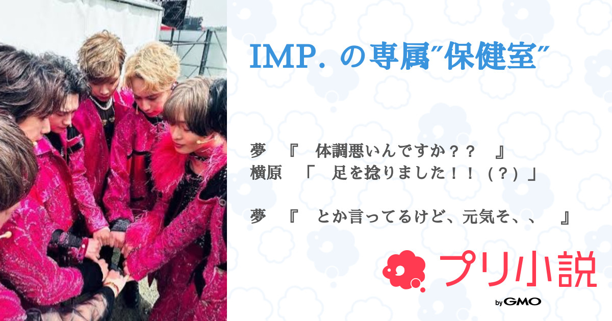IMP. の専属″保健室″ - 全2話 【連載中】（ すずか . 🌪️🌀さんの夢小説） | 無料スマホ夢小説ならプリ小説 byGMO